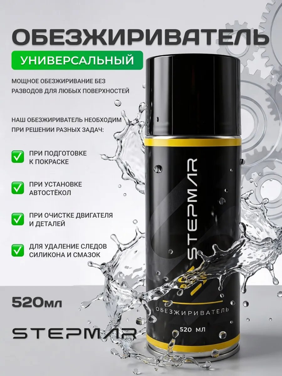 Обезжириватель автомобильный универсальный 520 мл.