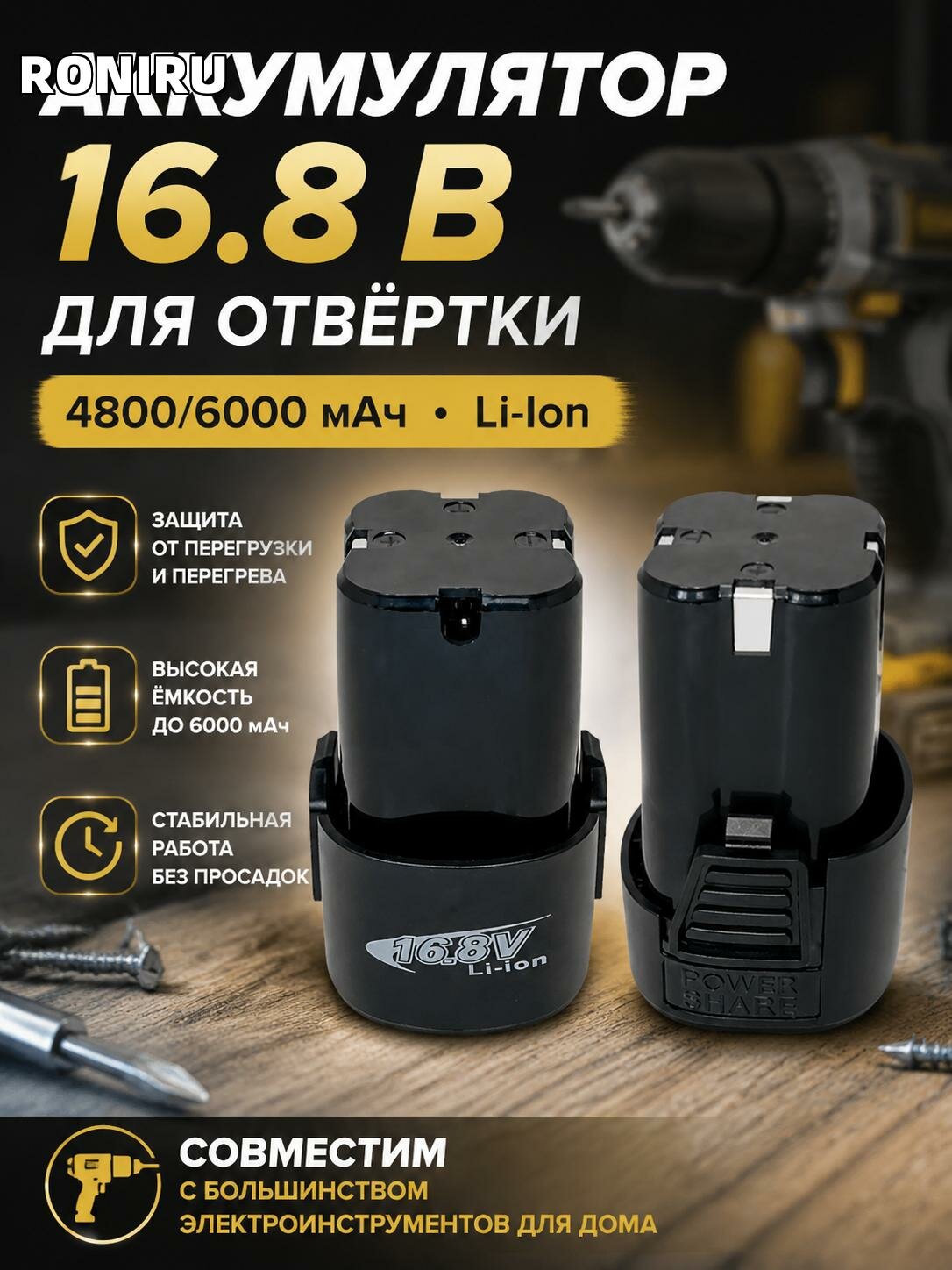 Аккумулятор 16.8 В 4800/6000 мАч для отвертки — литиевый блок с защитой, совместим с большинством электроинструментов для дома
