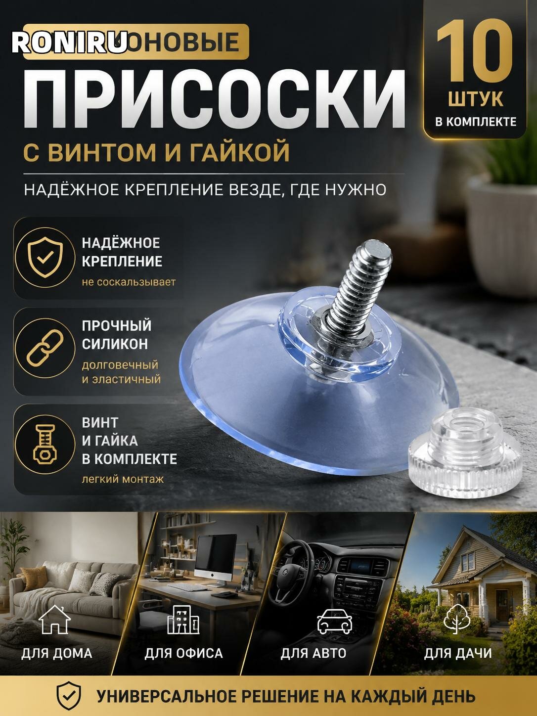 Силиконовые присоски с винтом и гайкой, комплект 10 штук для надежного крепления в доме, офисе и автомобиле на даче