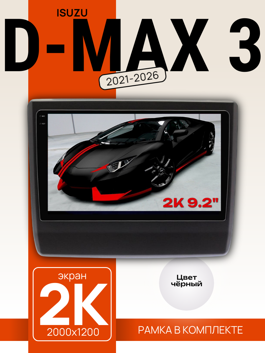 Магнитола 2К 9.2" 8/256 ГБ для Isuzu D-MAX 3 2021-2026, рамка в комплекте