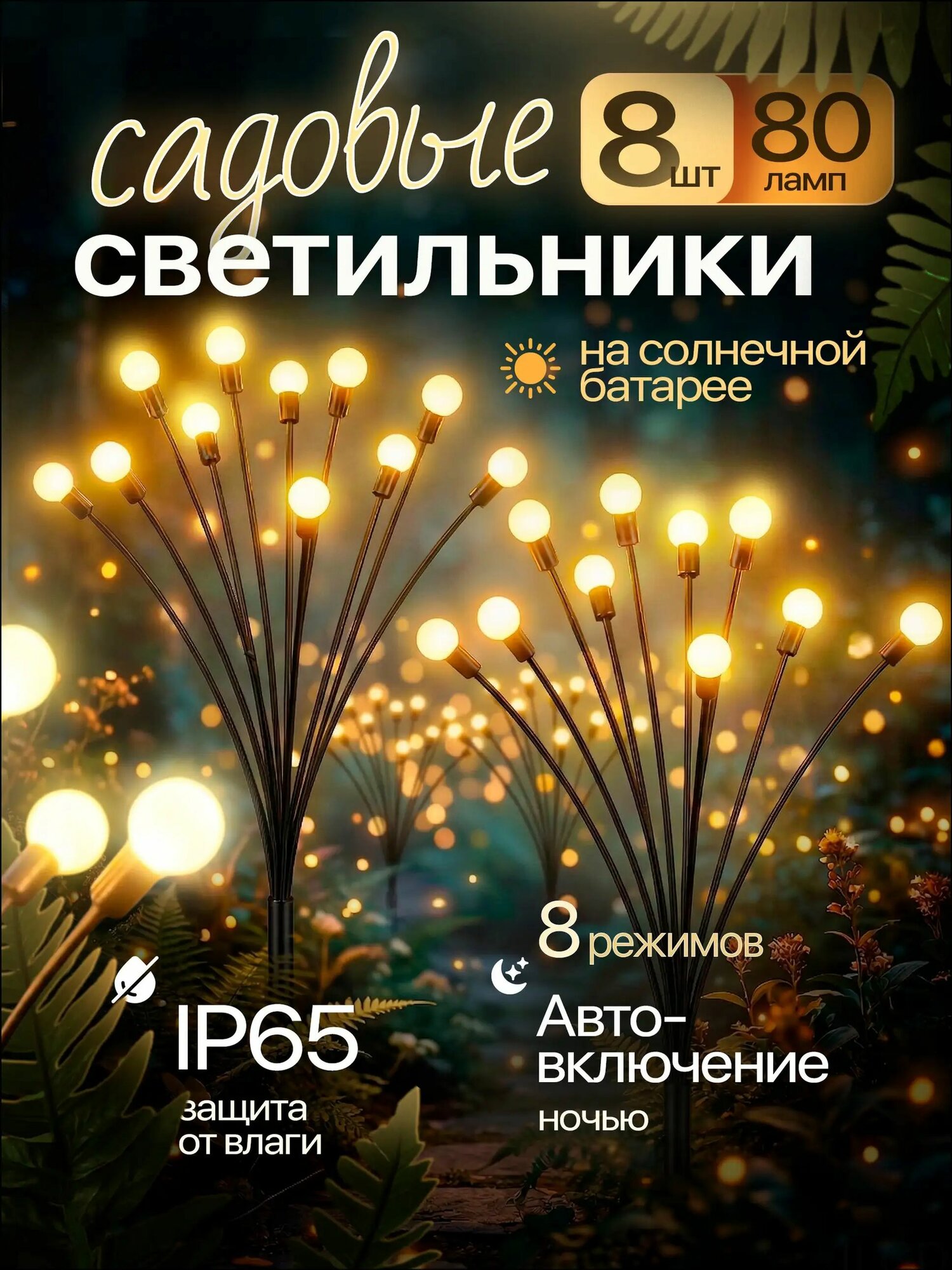 Садовый светильник Светлячок на солнечной батарее, премиум, 8 штук