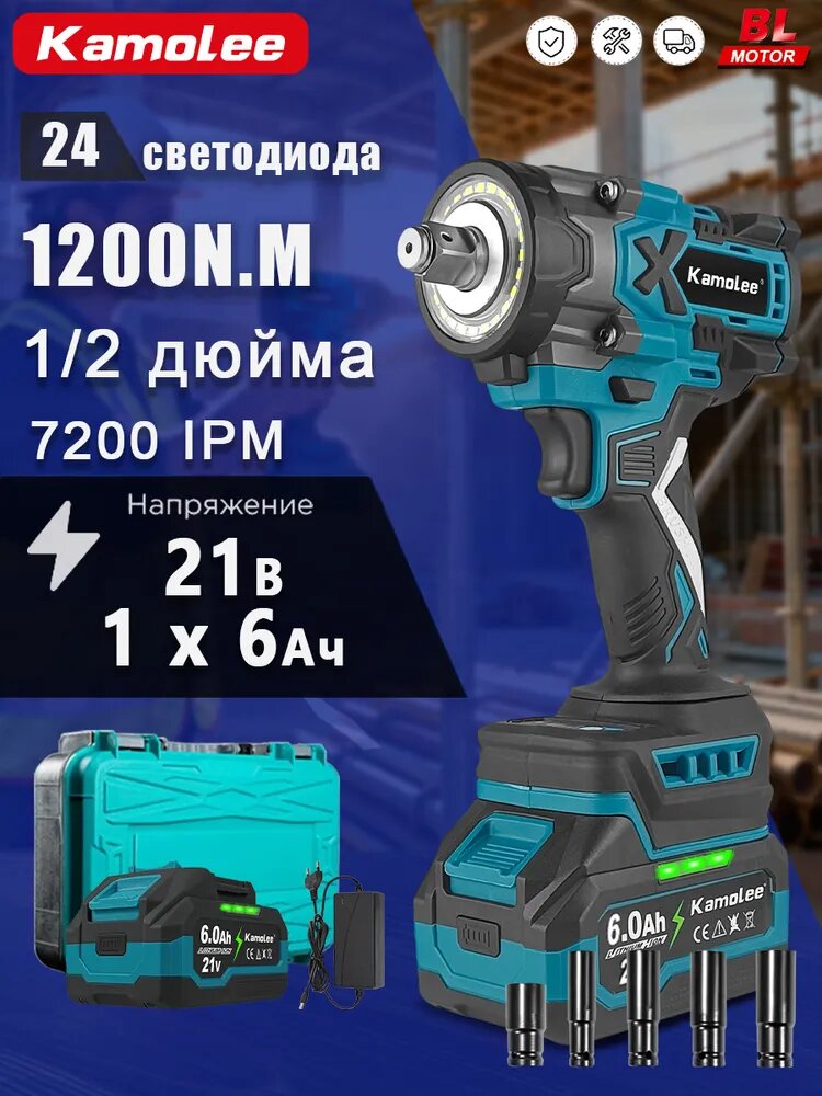 Гайковерт аккумуляторный ударный, бесщеточный мощный Kamolee 1200Нм, 1/2', 1 x 6Ач, кейс + 5 гл