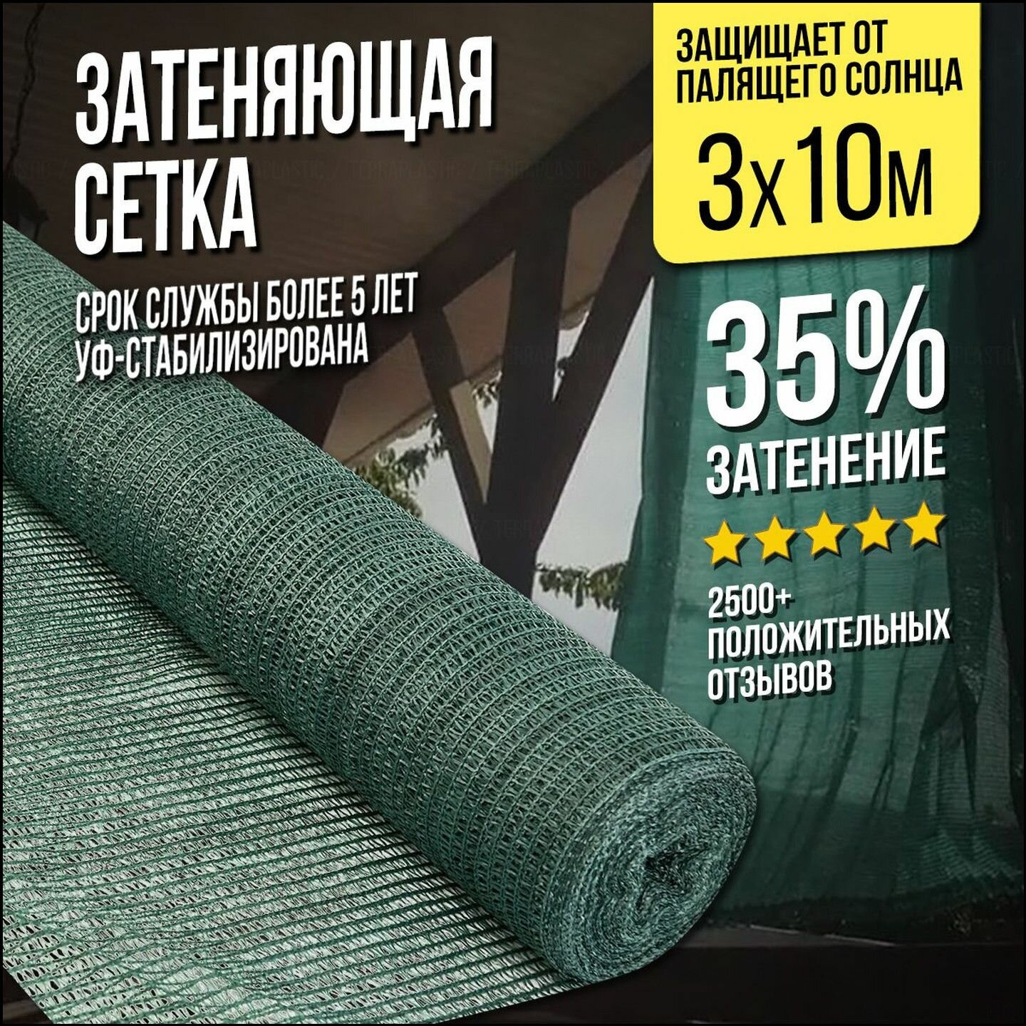 Сетка садовая затеняющая, Полиэтилен,35г/кв. м,10х3м