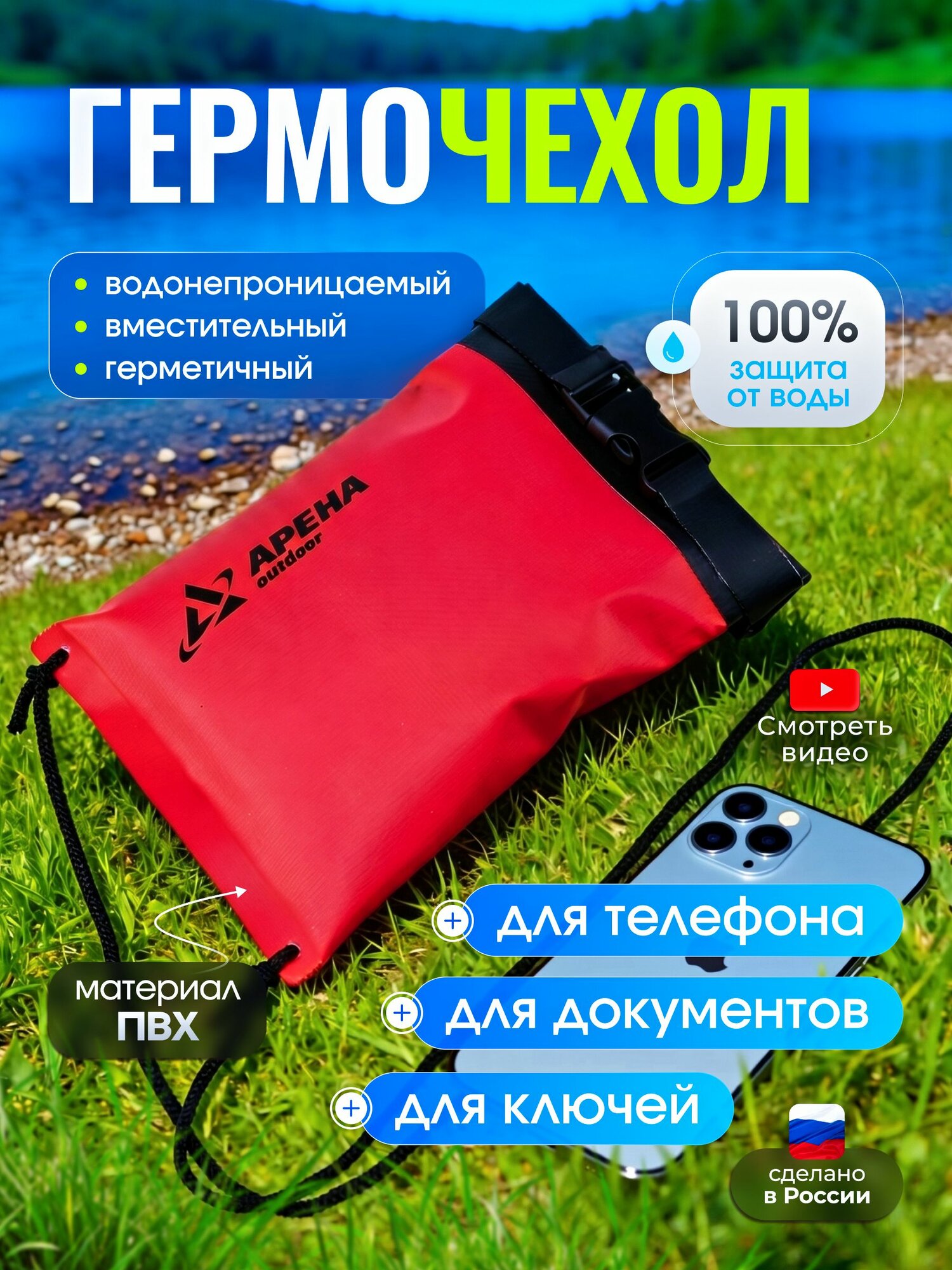Гермочехол для телефона и документов, Красный, ПВХ