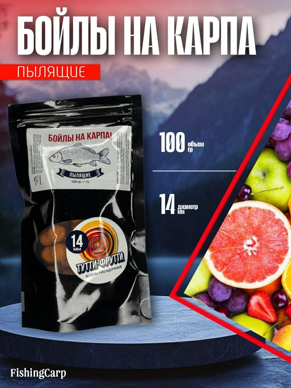 Бойлы пылящие на карпа 100гр (lock пакет) d-14мм "тутти-фрутти карпфишинг насадка для ловли карпа