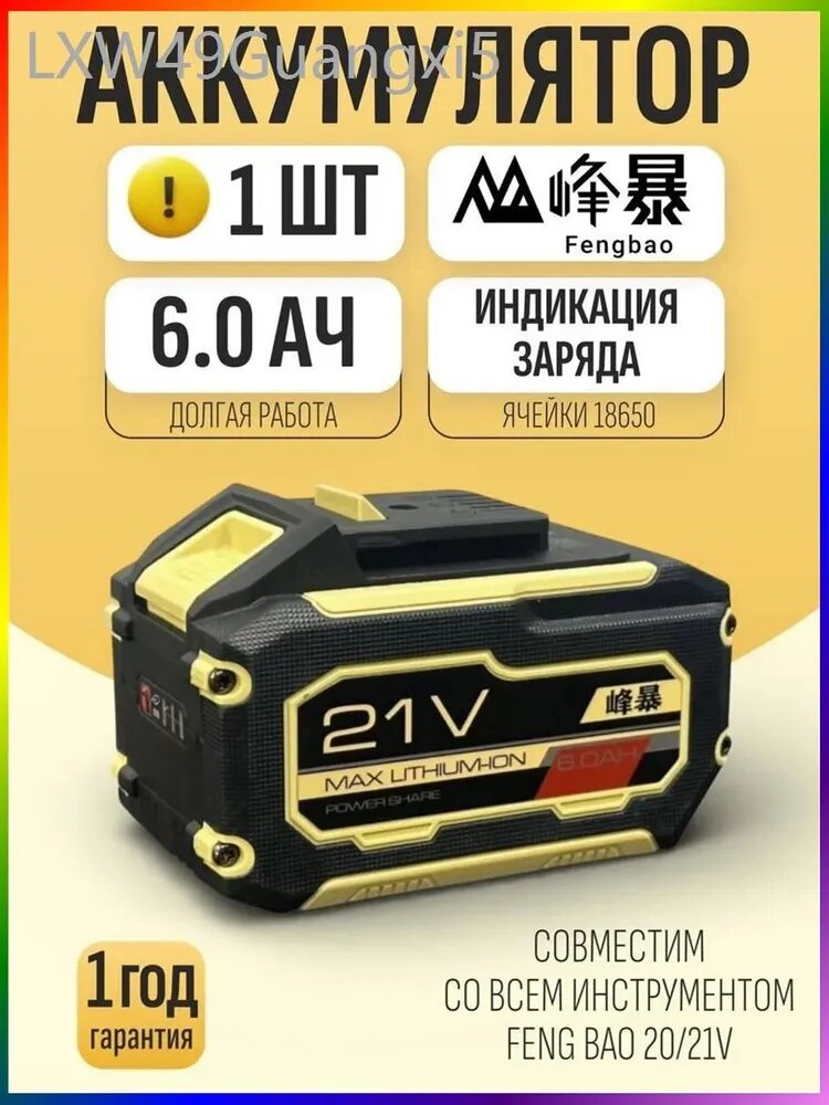 Аккумулятор для инструмента Feng bao 21v 6 ампер, Без зарядного устройства