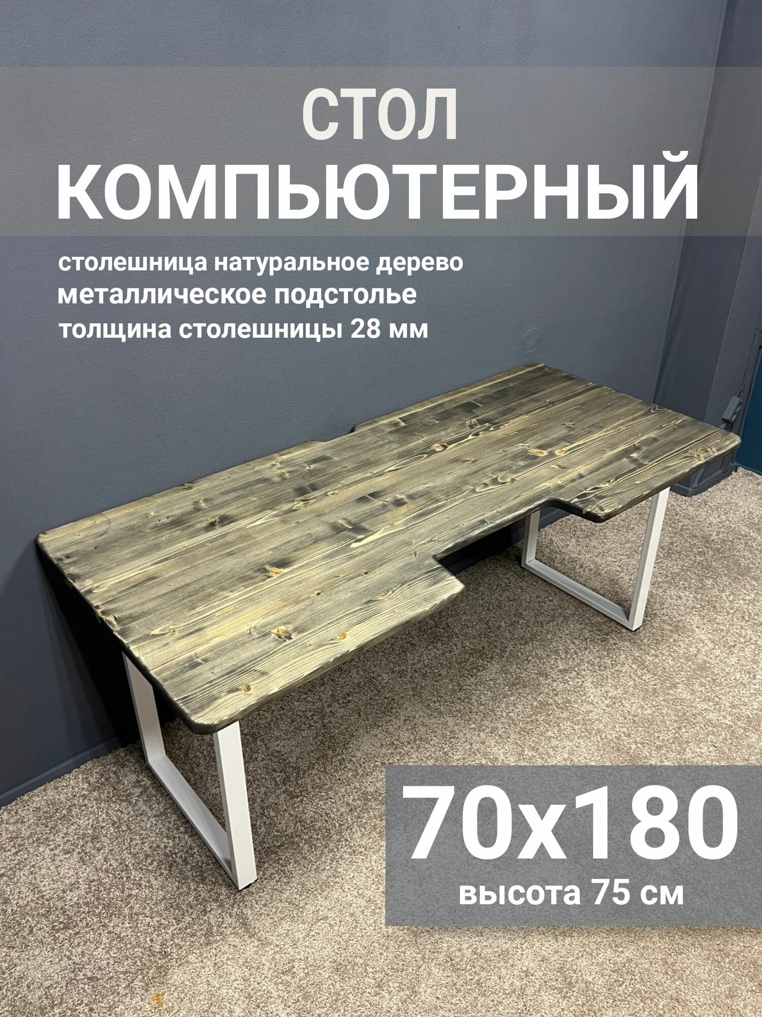 Компьютерный стол из массива 70х180 игровой, подстолье металл