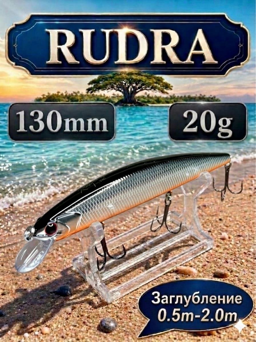 Воблер Rudra, 130mm 20g, для рыбалка на щуку.