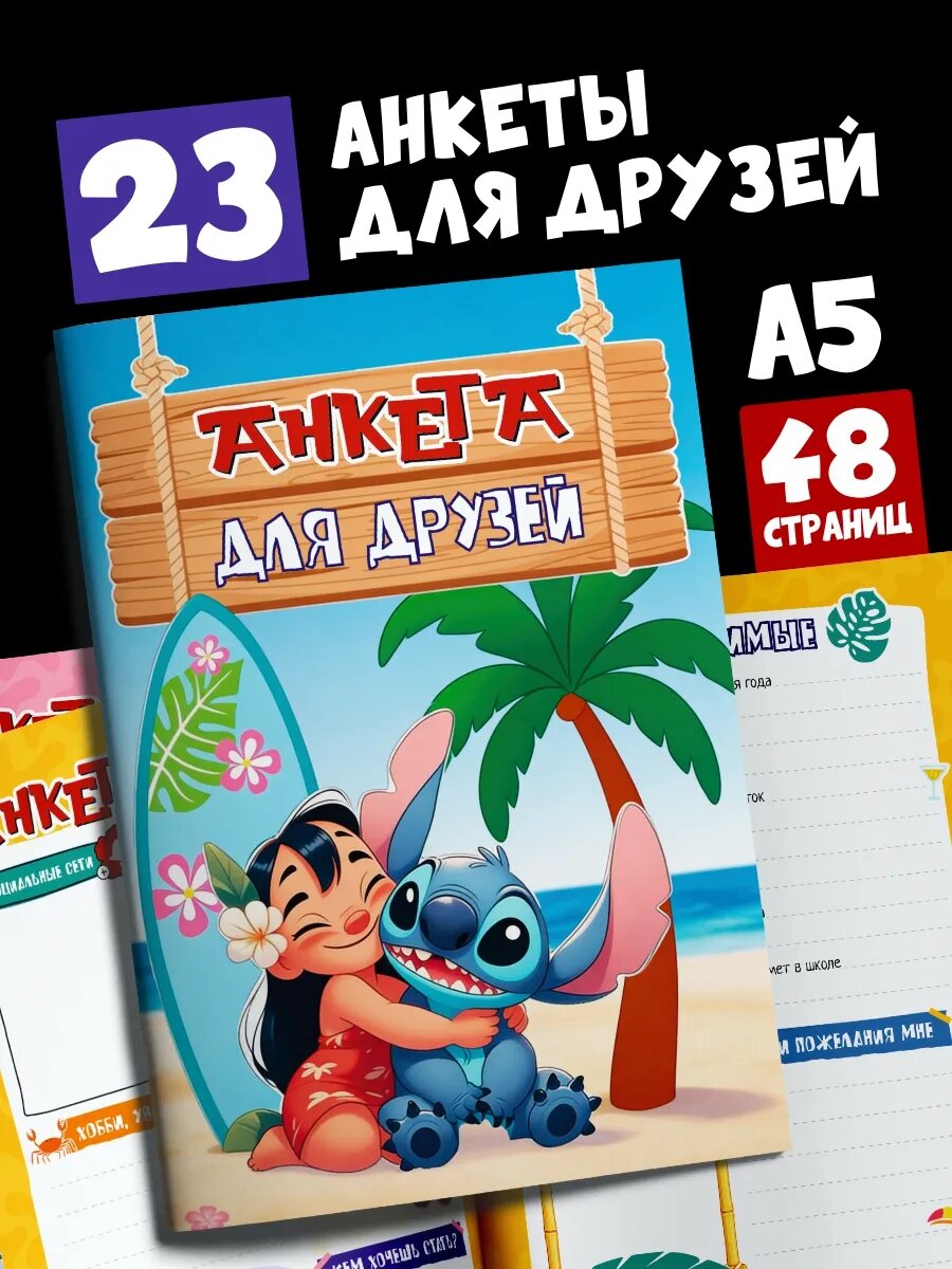 Анкета для друзей "Лило и Стич". Личный дневник для мальчиков и девочек А5.