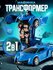 Машинка-трансформер для мальчиков 2в1