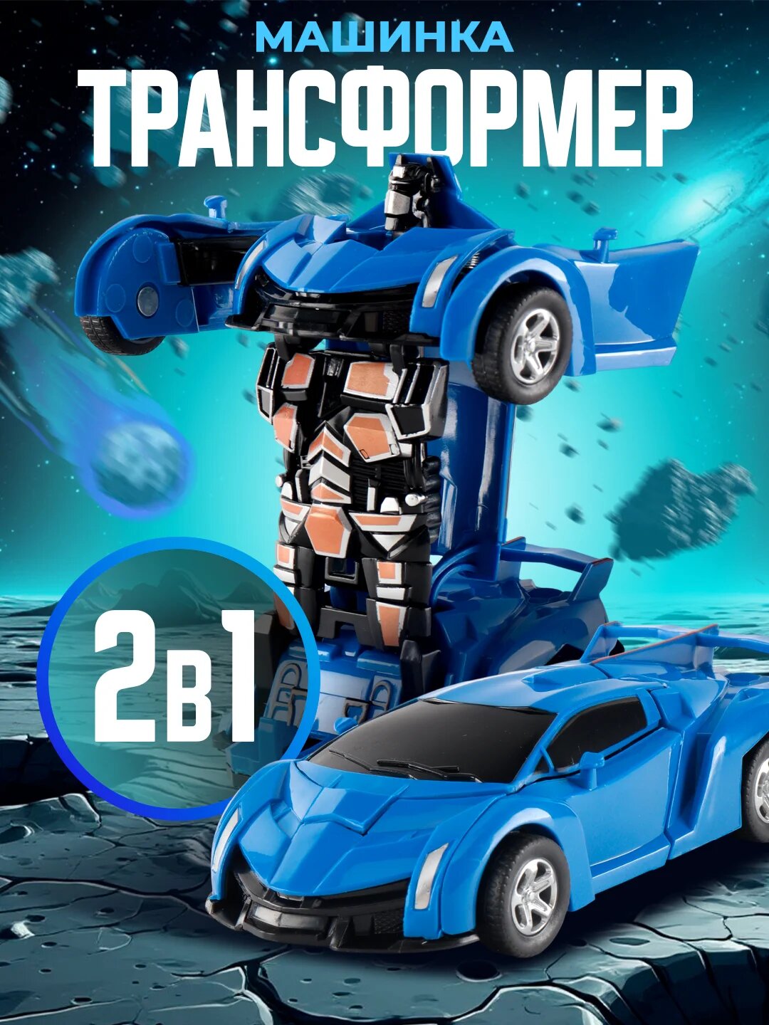 Машинка-трансформер для мальчиков 2в1