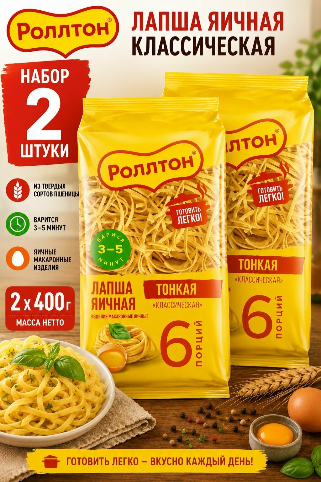 Набор 2 шт Роллтон Лапша яичная Классическая 400 г