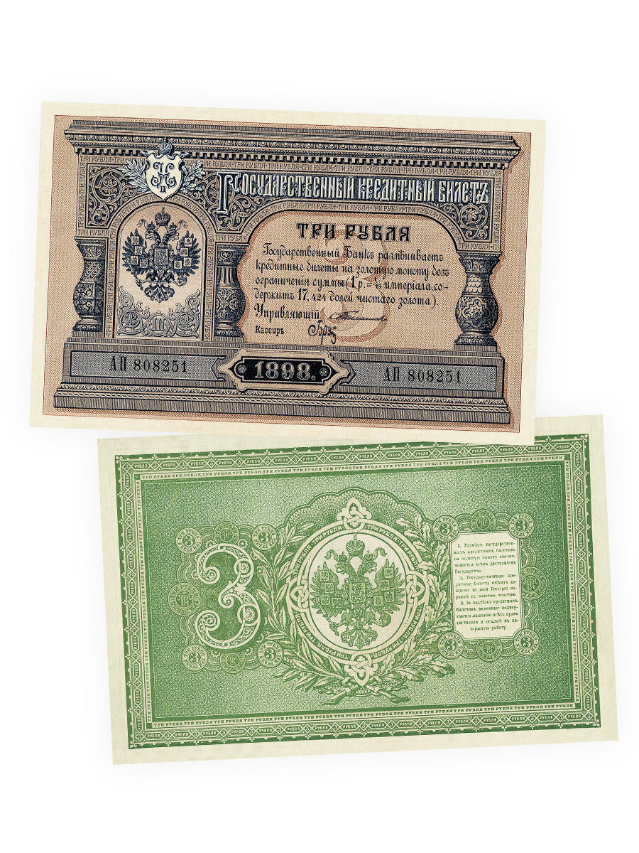 3 рубля 1898 года Николай 2, управляющий Тимашев Брут, сувенирная