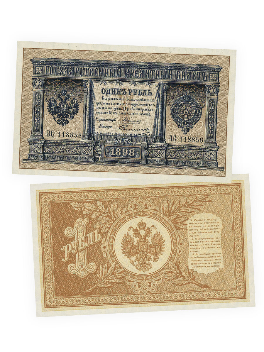 1 рубль 1898 года, управляющий банком Коншин, копия