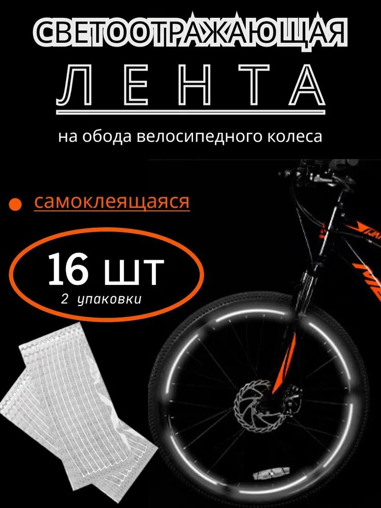 Катафоты для велосипеда, светоотражатели на велосипед, светоотражающая лента на обода, цвет серебро, 2 упаковки