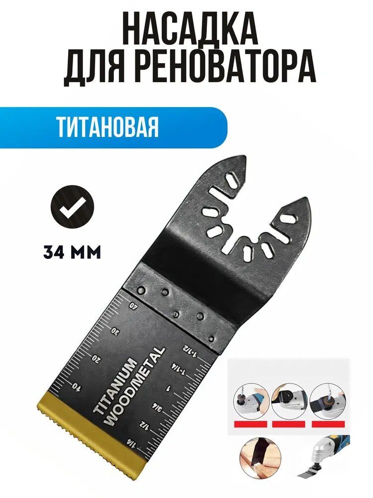 Насадка для реноватора пильная биметаллическая с титановым покрытием, 34мм