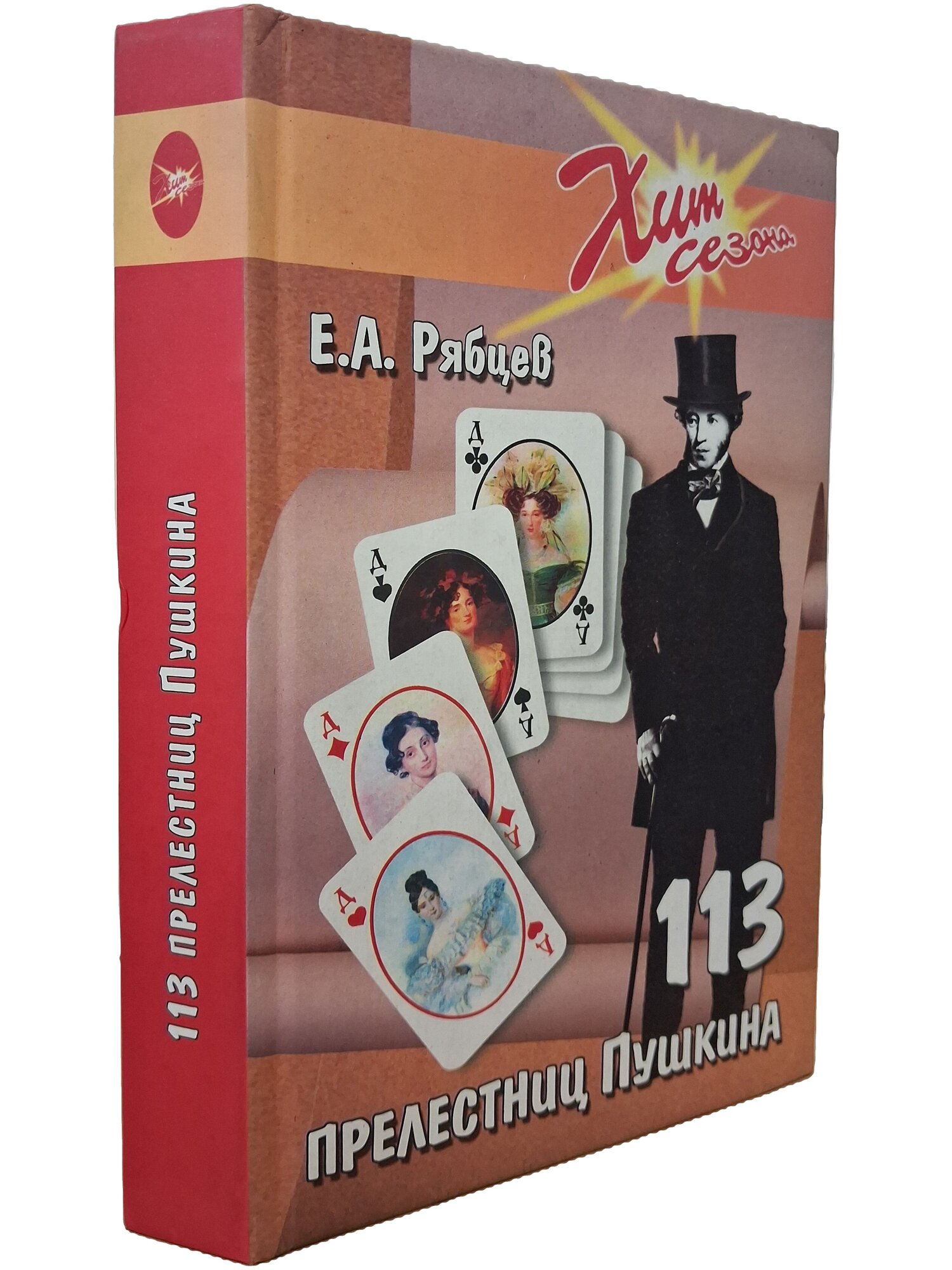 113 прелестниц Пушкина. Рябцев Евгений Алексеевич. Феникс. 2004. Твердый переплет. 512 стр