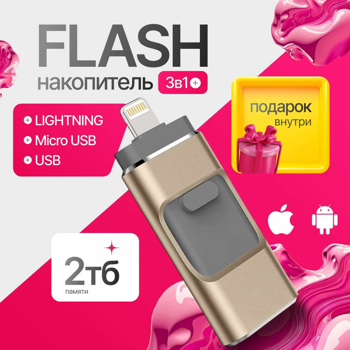 Флешка для телефона с USB, Type-C и Lightning, флешка для iphone выдвижная 2тб