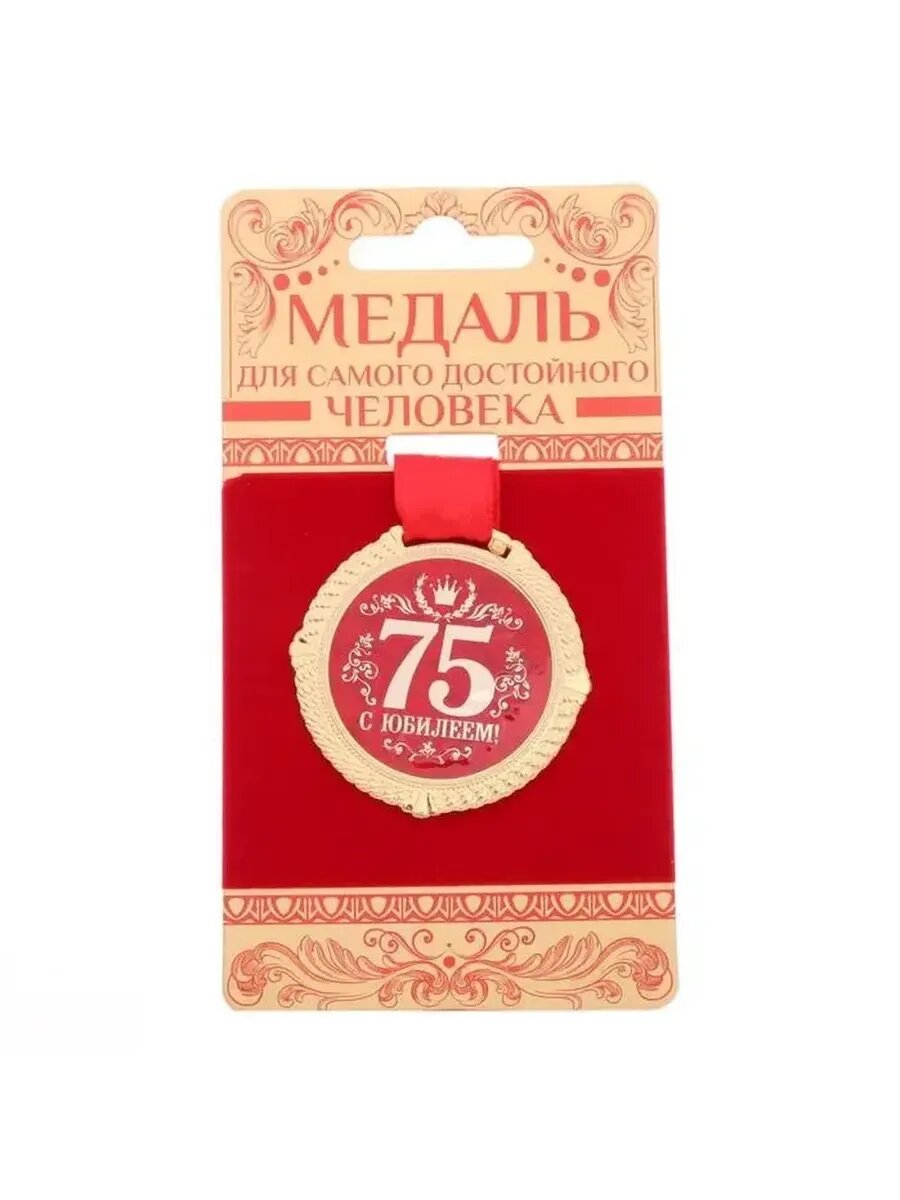 Юбилейная медаль 75 лет на бархате