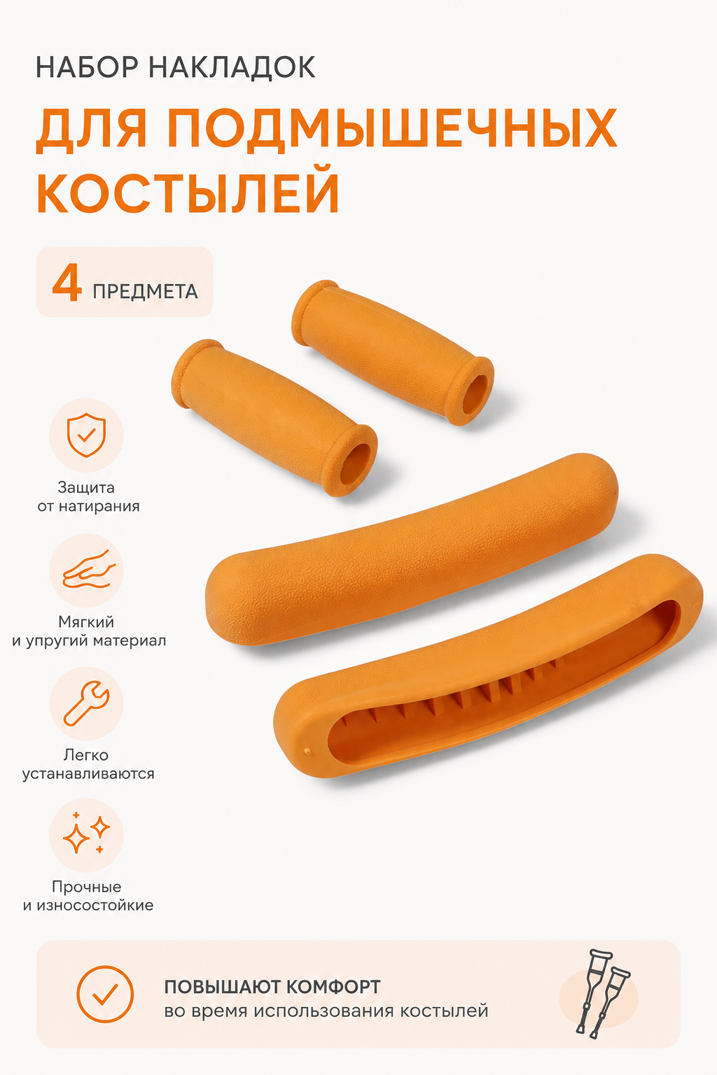 Набор накладок для подмышечных костылей, 4 предмета, оранжевые