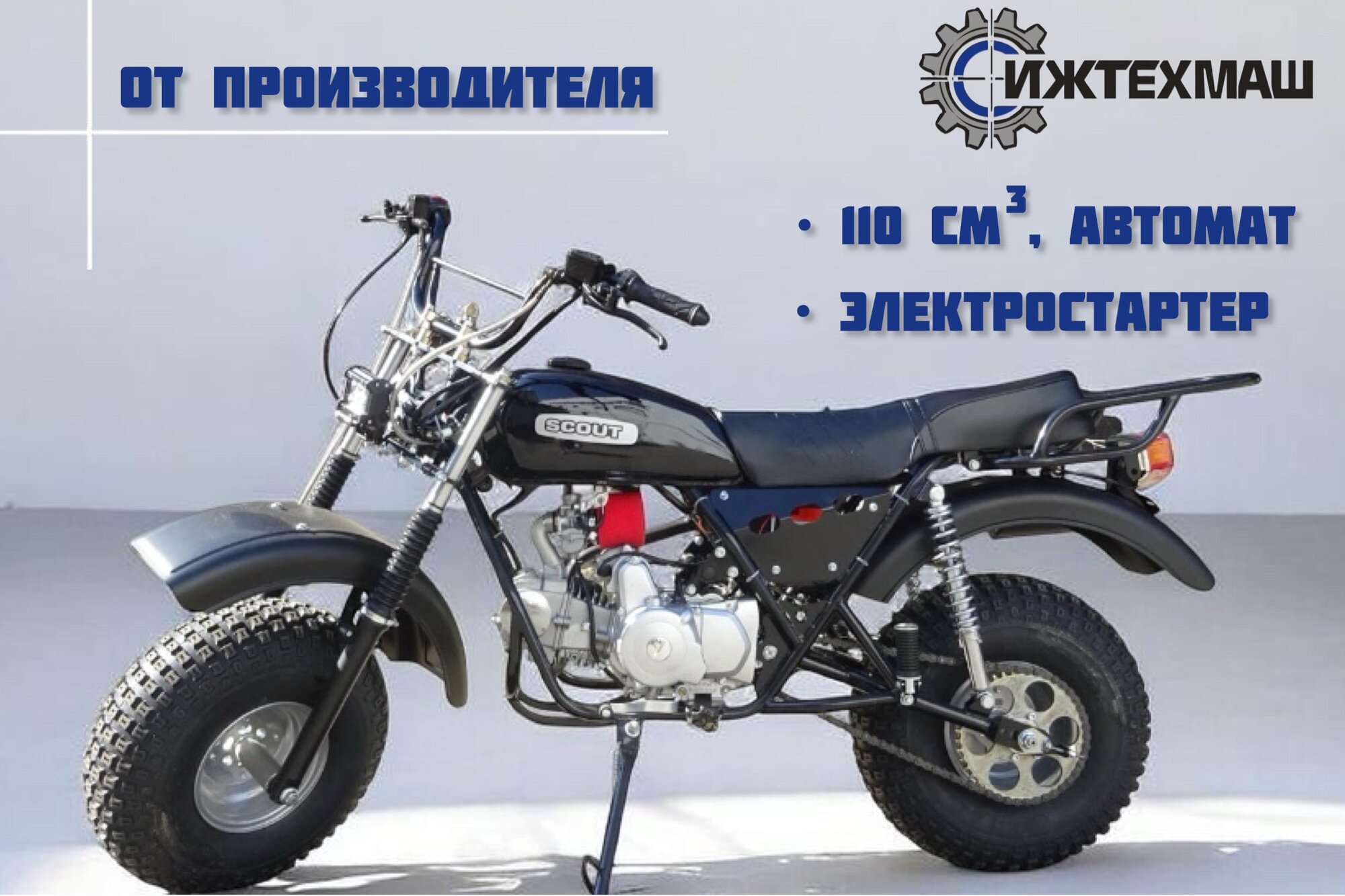 Мотоцикл СКАУТ-8 Стриж, 110 куб. см, автомат, электростартер