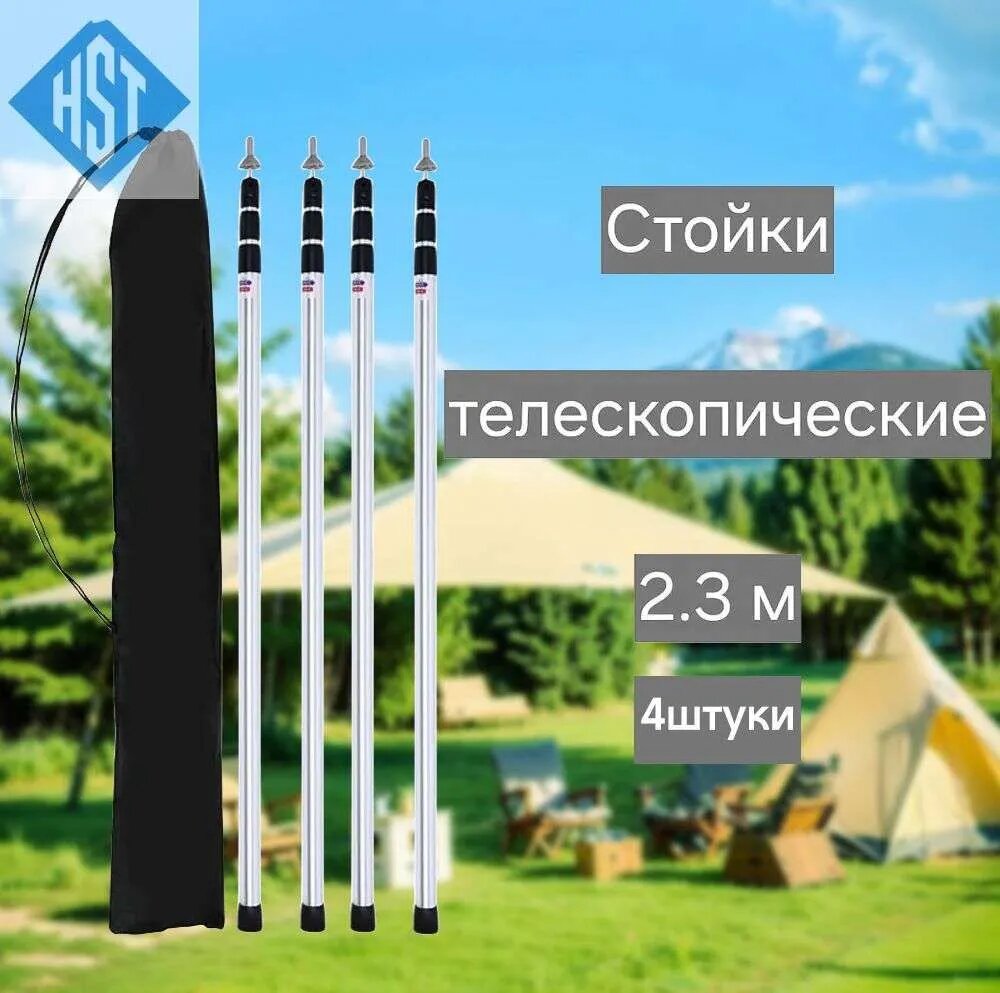 Комплект стоек телескопических 230 см, 2 штуки для палатки, тента, шатра, навеса