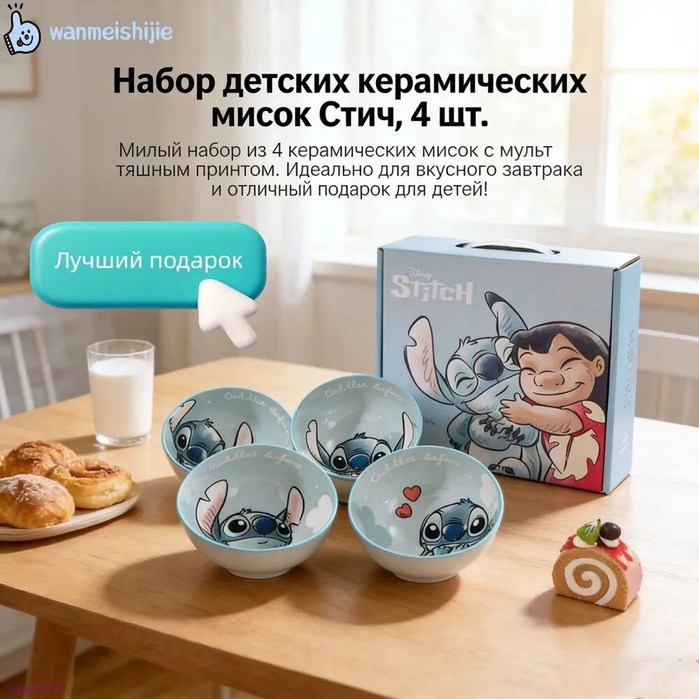Wanmeishijie Набор детских керамических мисок "Стич", 4 шт, 350 мл