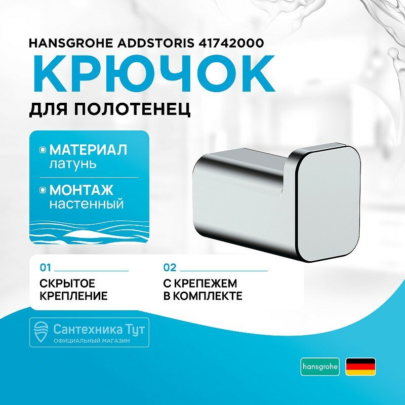 Крючок Hansgrohe AddStoris 41742000 Хром