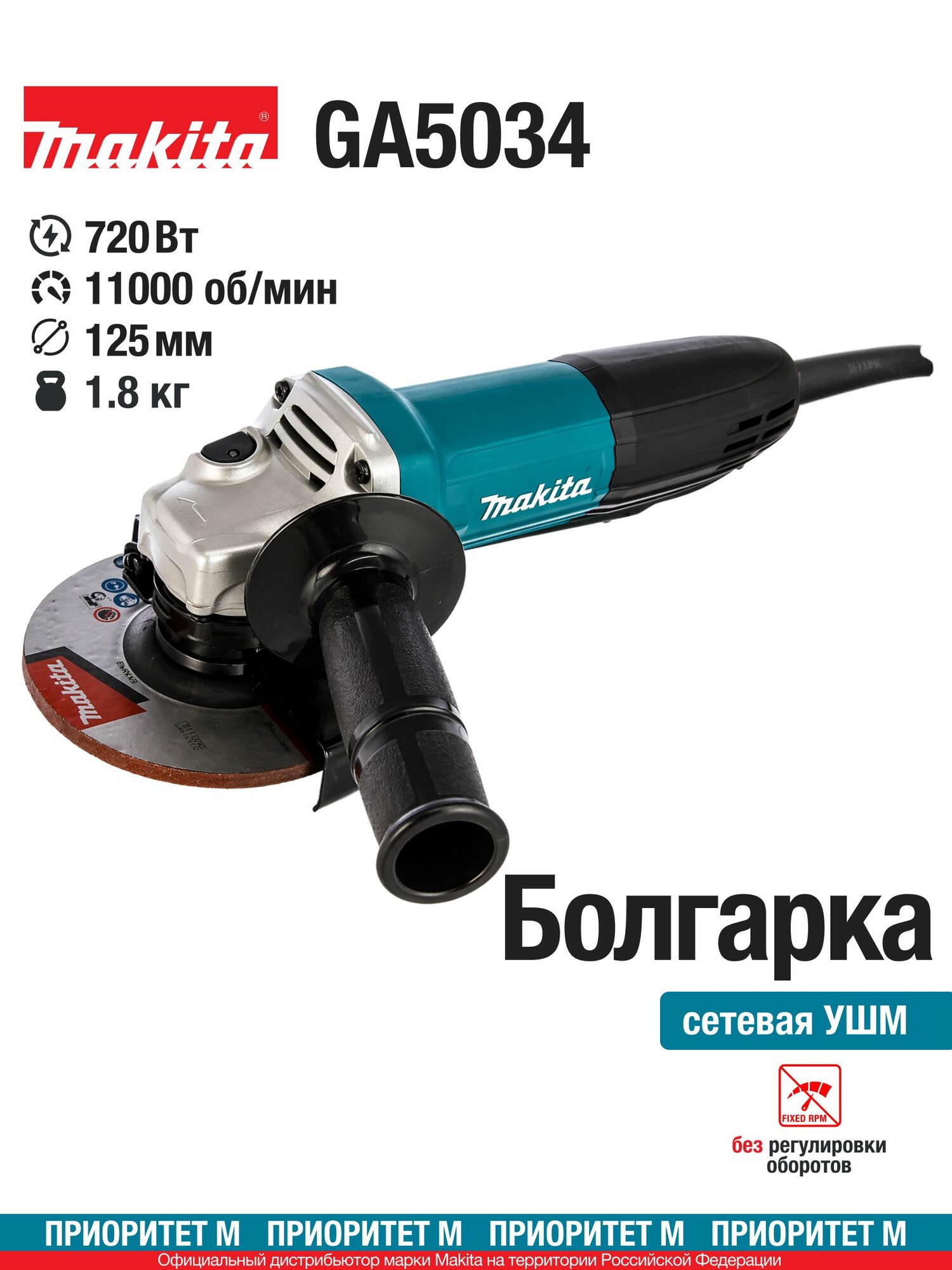Болгарка сетевая Makita GA5034 720Вт. 125мм. 11000 об/мин.