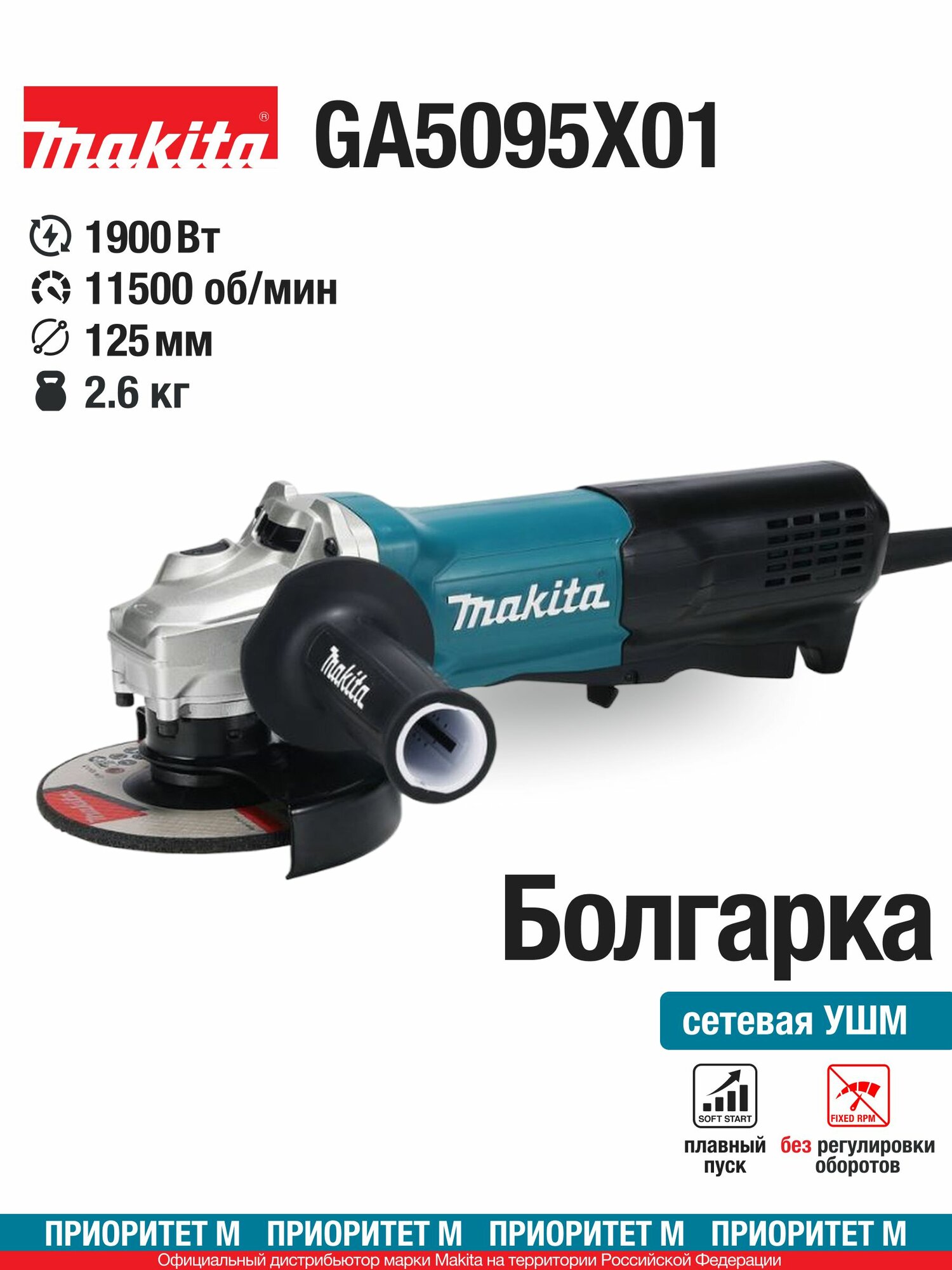 Болгарка сетевая Makita GA5090X01 1900Вт. 125мм. 11500 об/мин.
