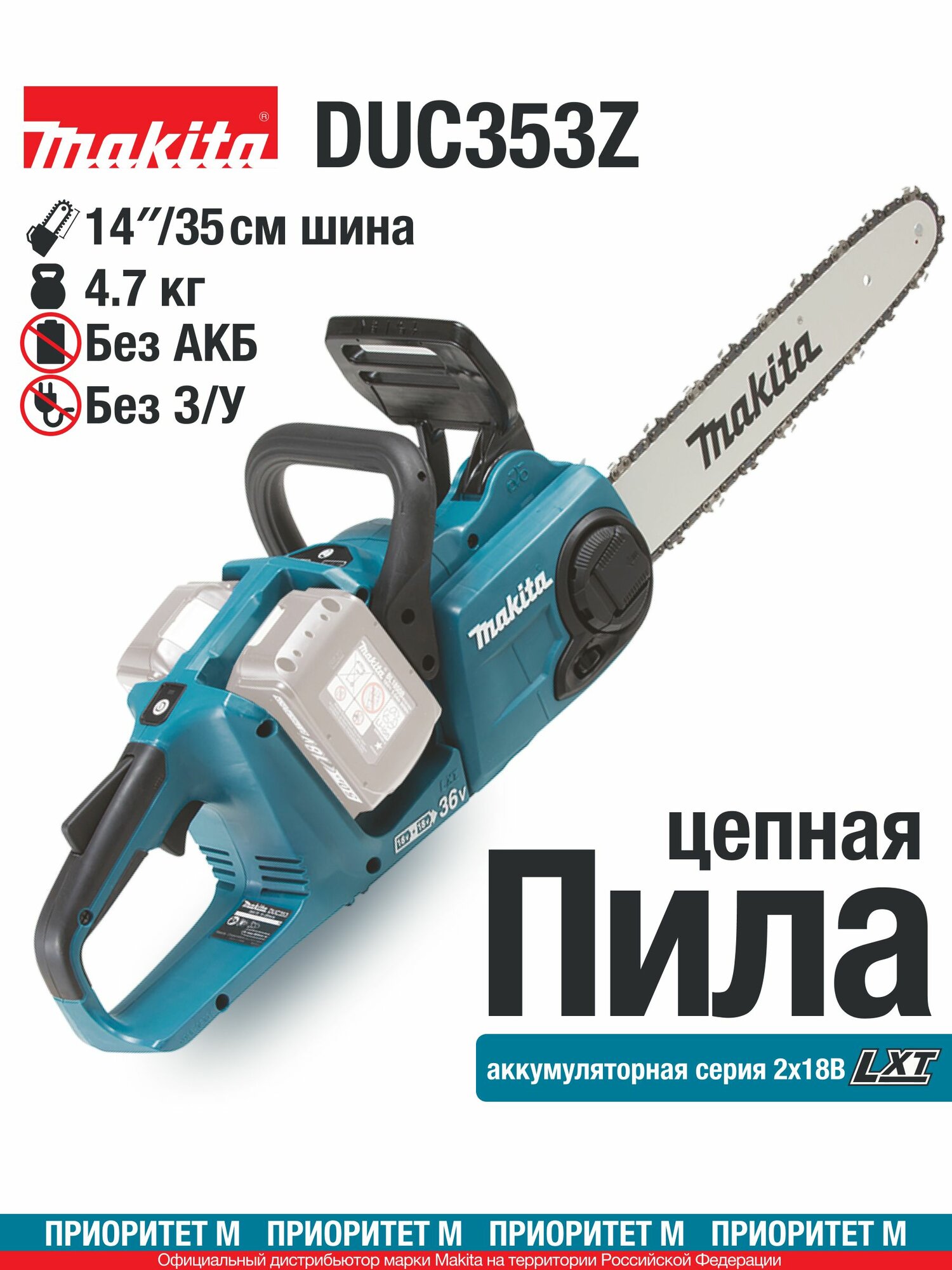 Аккумуляторная цепная пила Makita DUC353Z, 2x18В. LXT 1100 Вт 35см. (без АКБ и З/У)