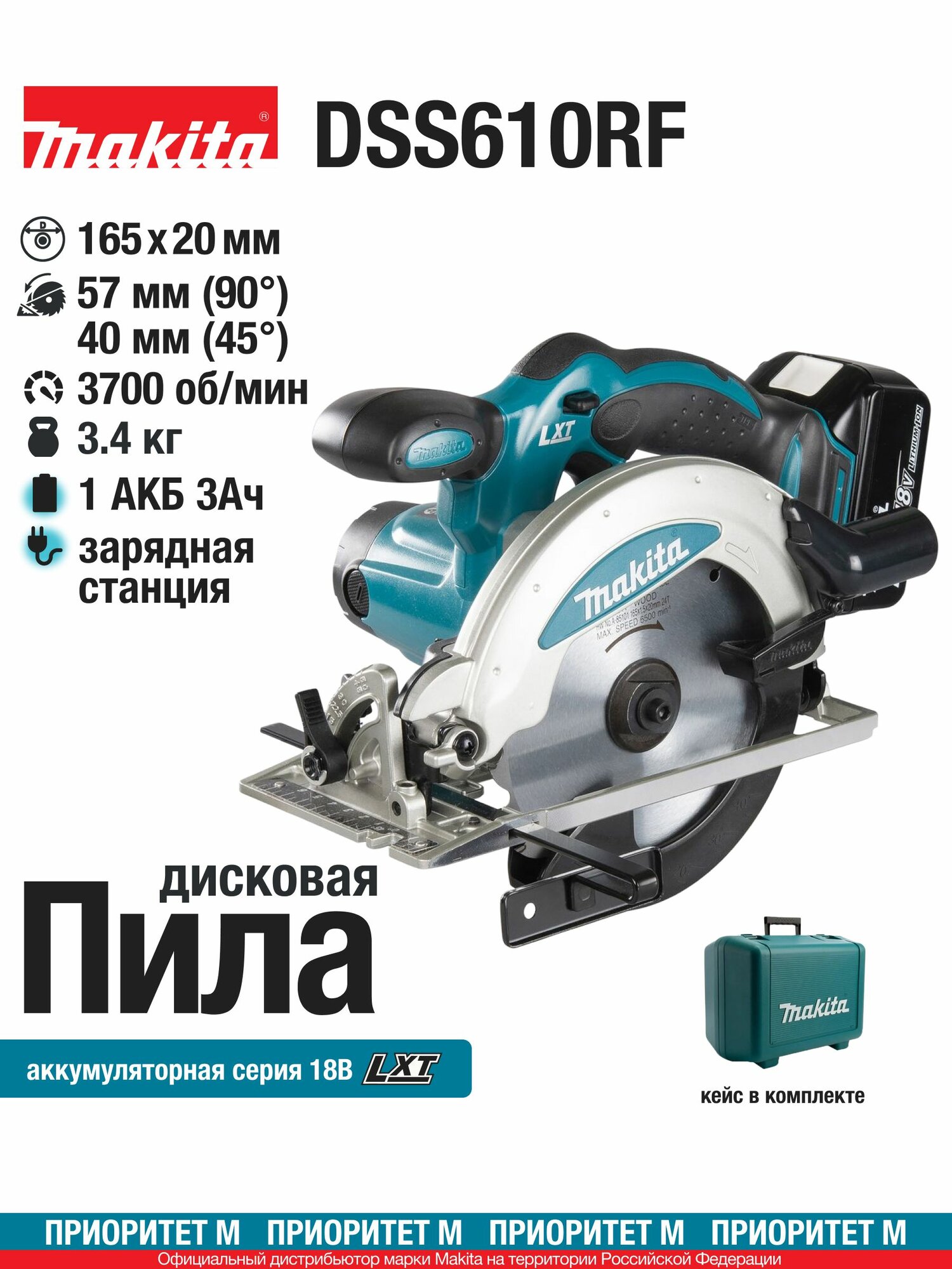 Дисковая пила Makita DSS610RF 18В 165мм. (1АКБ 3Ач, З/У, кейс)