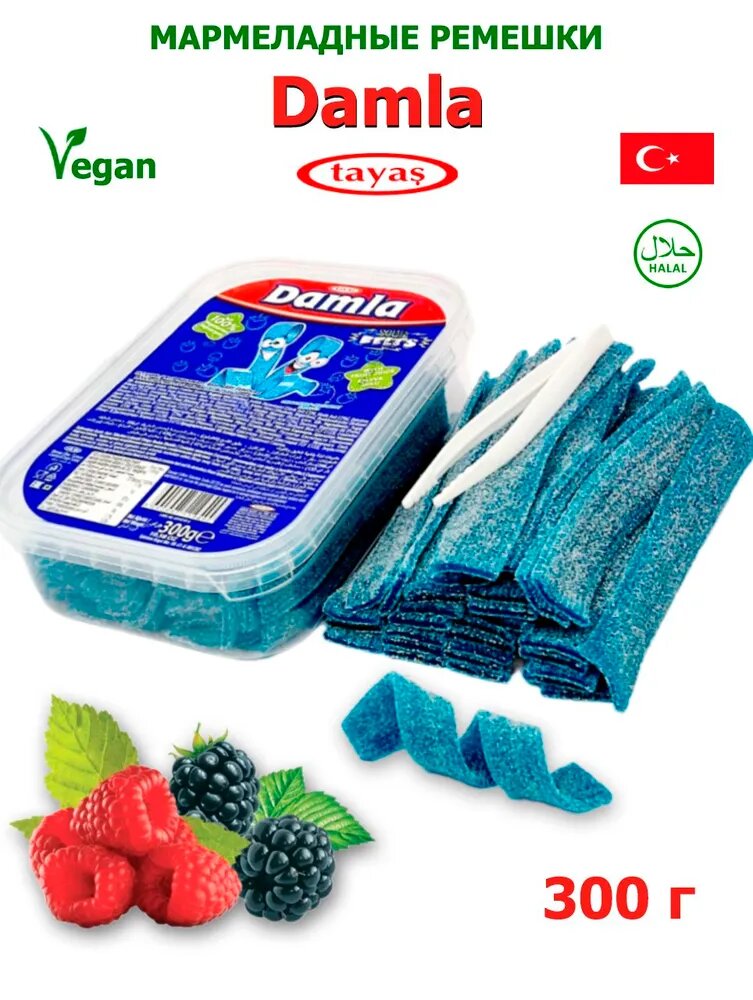 Жевательный мармелад DAMLA TAYAS мармеладные ремешки со вкусом малины и ежевики кислые, контейнер / 300 гр, ( Дамла Далма Таяс Таяш Тайас ) набор