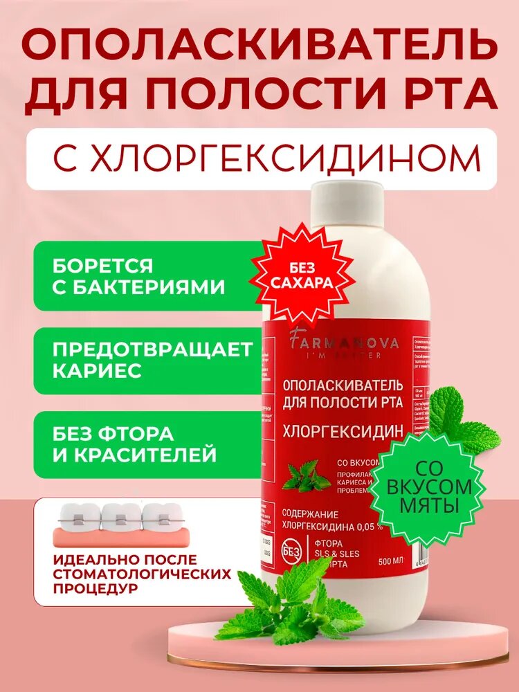 Ополаскиватель для полости рта хлоргексидин 500 мл со вкусом мяты / Ополаскиватель / Для полости рта