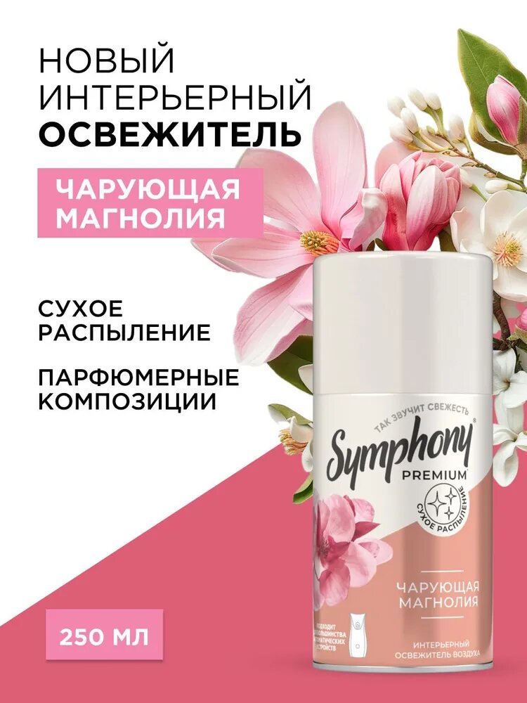 Освежитель воздуха сменный баллон сухое распыление Symphony Premium Чарующая магнолия 250 мл