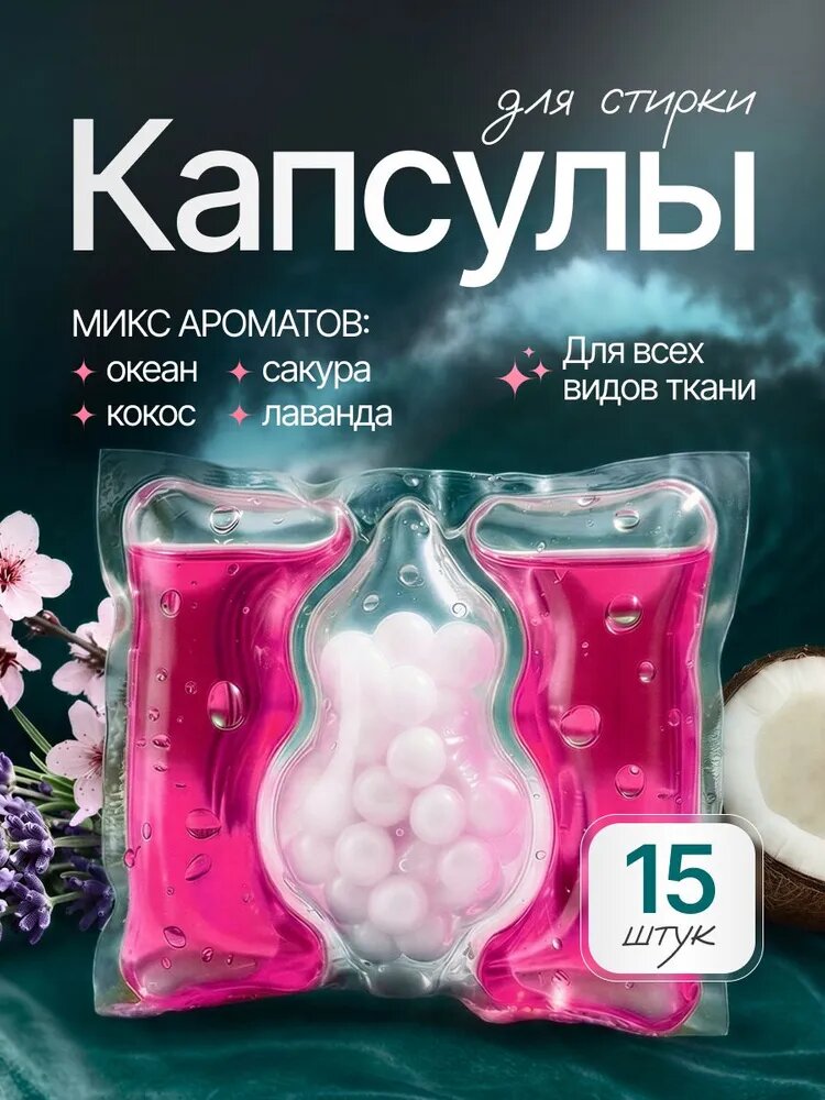 Капсулы для стирки Микс ароматов 15 штук Perfeco