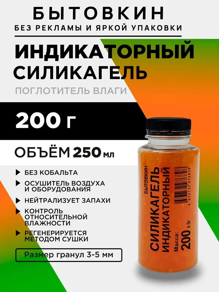Силикагель индикаторный оранжевый 200 г, поглотитель влаги, без кобальта, Бытовкин