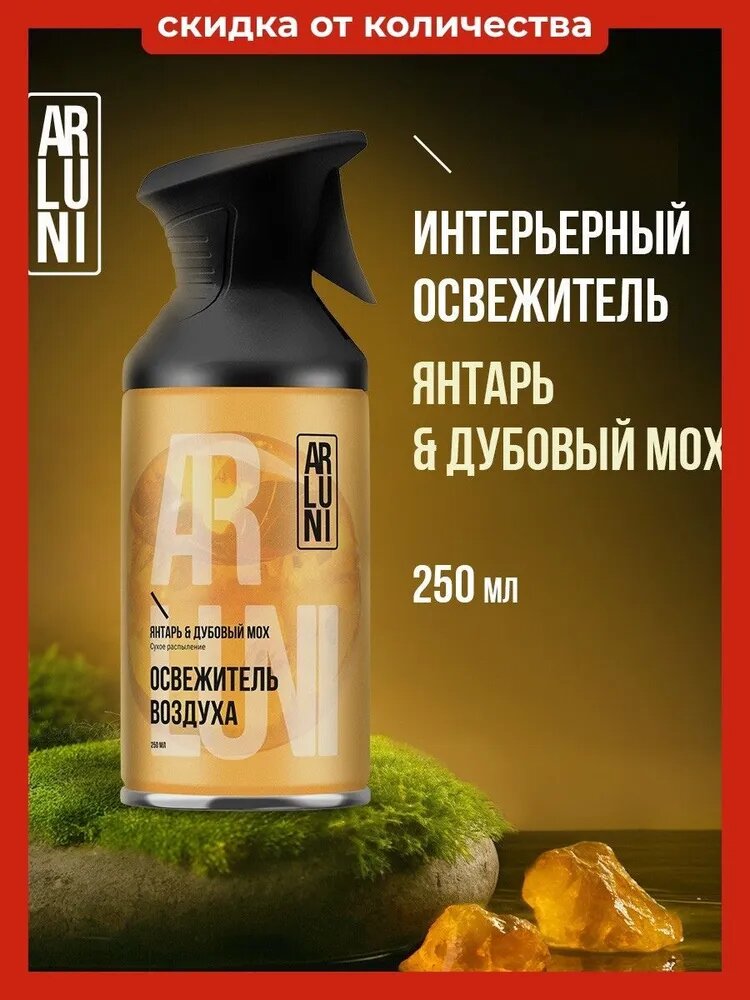 Arluni Освежитель воздуха для дома, сухое распыление с технологией нейтрализатор запахов, Янтарь и дубовый мох, 250 мл