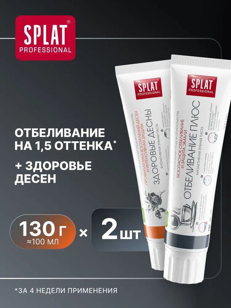 Зубная паста отбеливающая для чувствительных зубов и десен SPLAT (сплат) Professional "Отбеливание плюс" + "Здоровые десны", 130 г (100 мл) х 2 шт.