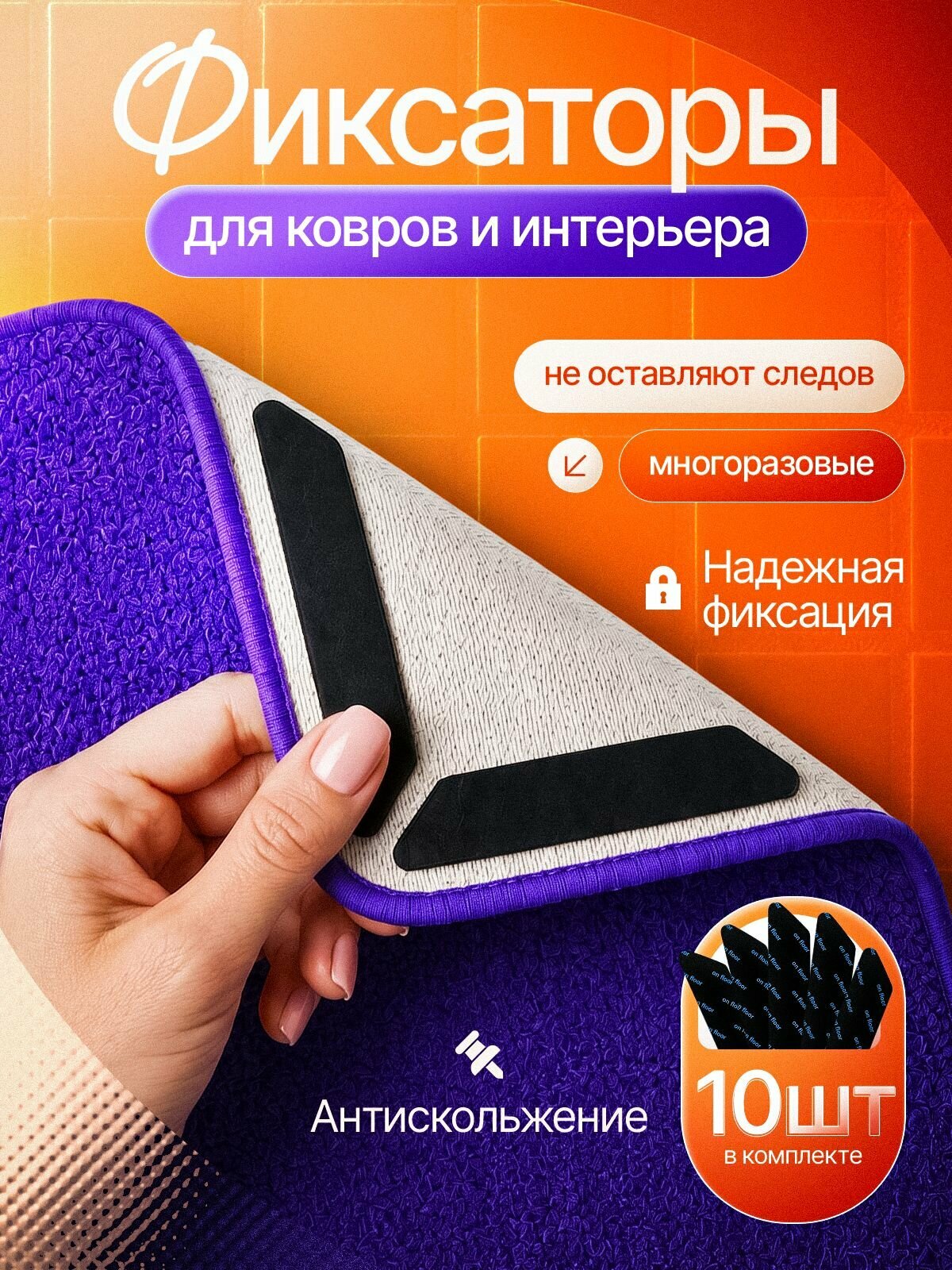 Липучка фиксаторы для ковра - противоскользящие наклейки 10 шт на половых покрытиях