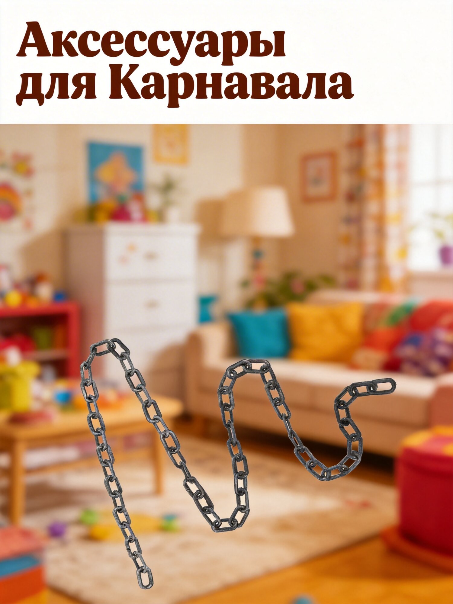Пластиковая Цепь Для Хэллоуина Оформление Игрушка Для Костюмированной Вечеринки 100.00X1.50X0.30Cm