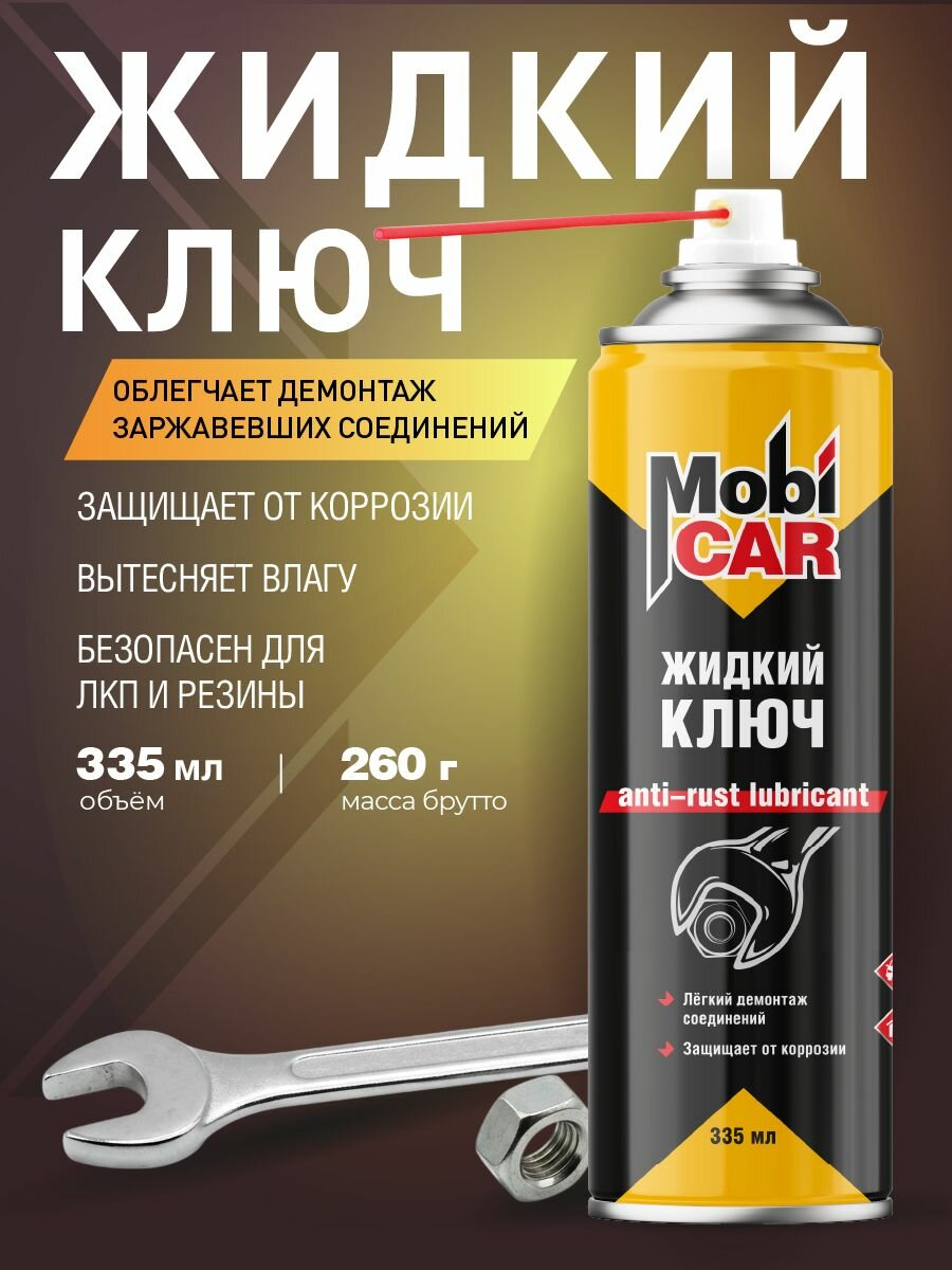 Жидкий ключ MobiCAR в баллоне антикоррозийный, аэрозоль 335 мл