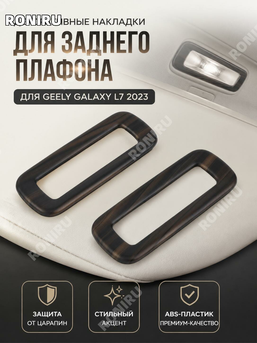 Накладка на задний плафон освещения салона Geely L7, ABS пластик, под дерево