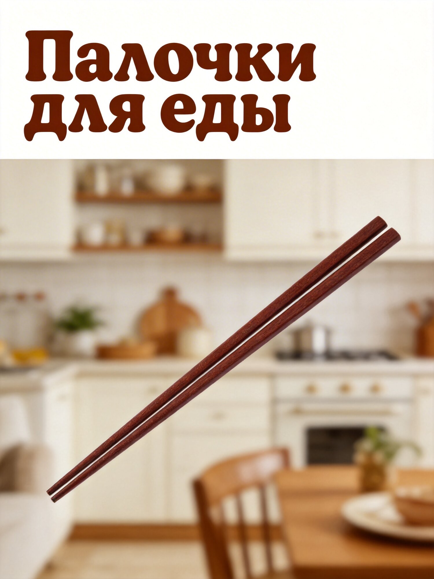 Длинные деревянные палочки из красного сандала для ресторана и кухни 32 см