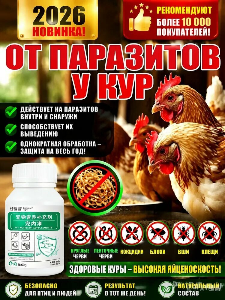 Средство от глистов для кур и уток, натуральный антигельминтик для домашней птицы, таблетированная форма, для контроля внутренних и внешних паразитов у несушек, гусей и индюков.