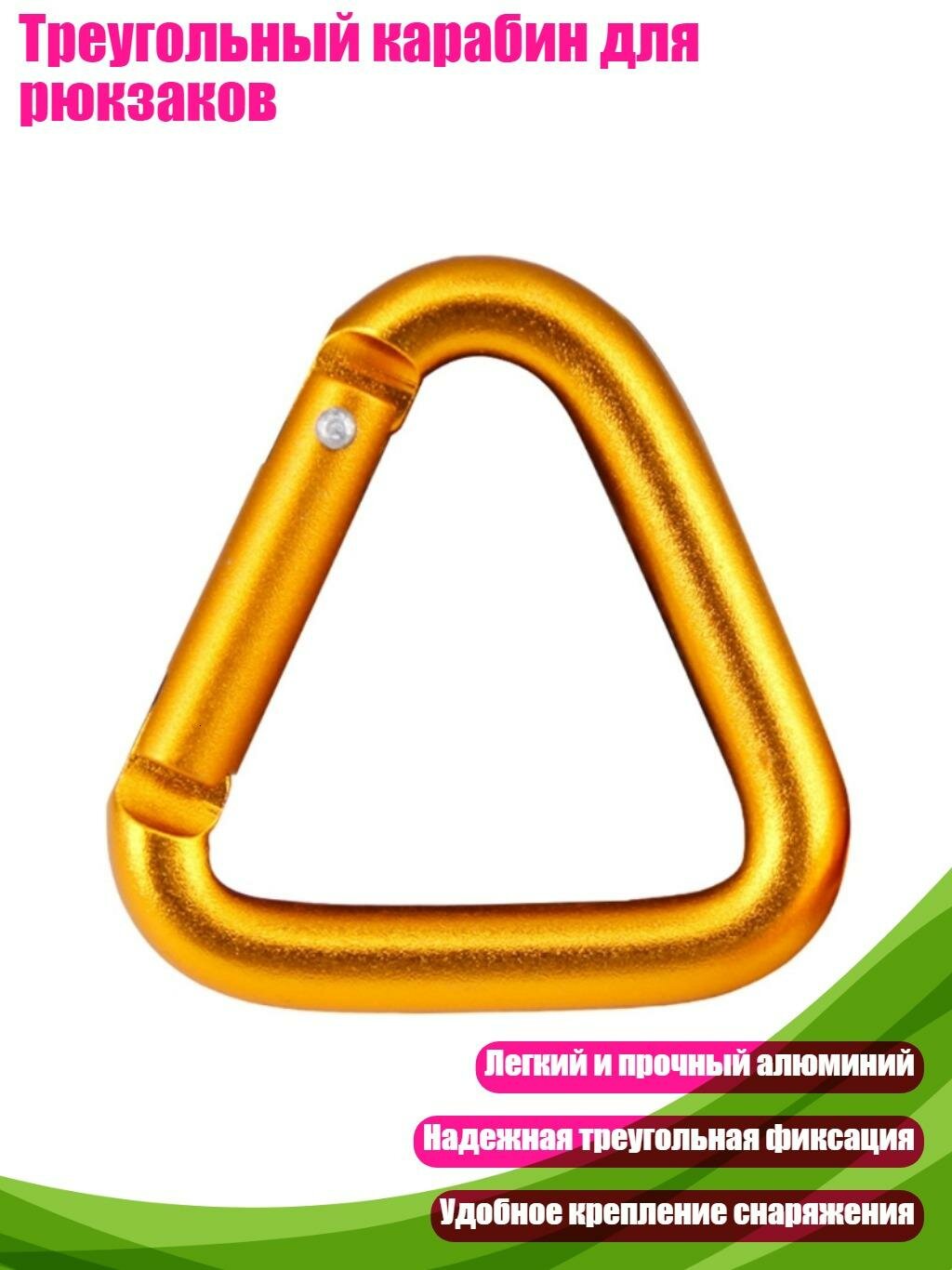Треугольный карабин для рюкзаков, Золото