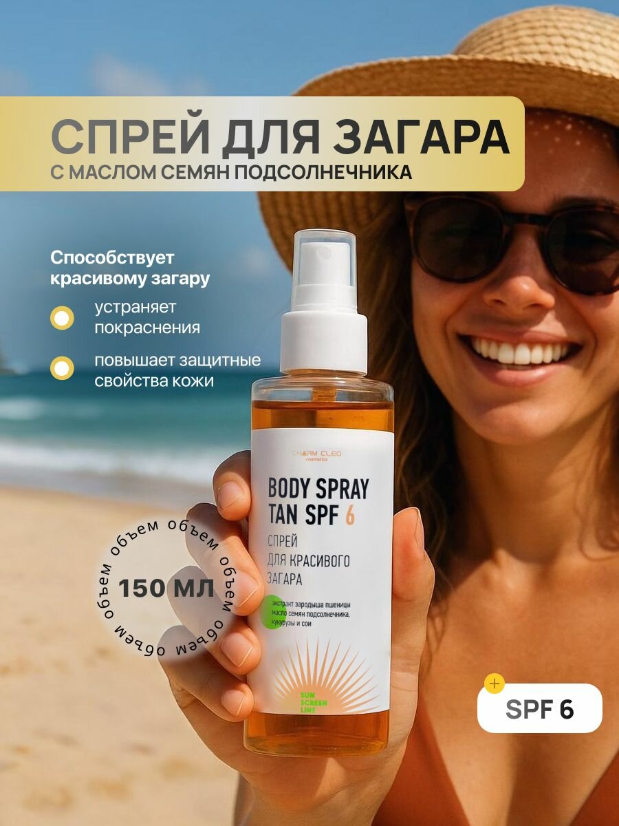 Спрей для загара на солнце. SPF-6 150 мл. низкий SPF защита от ультрафиолета для солнечных ванн