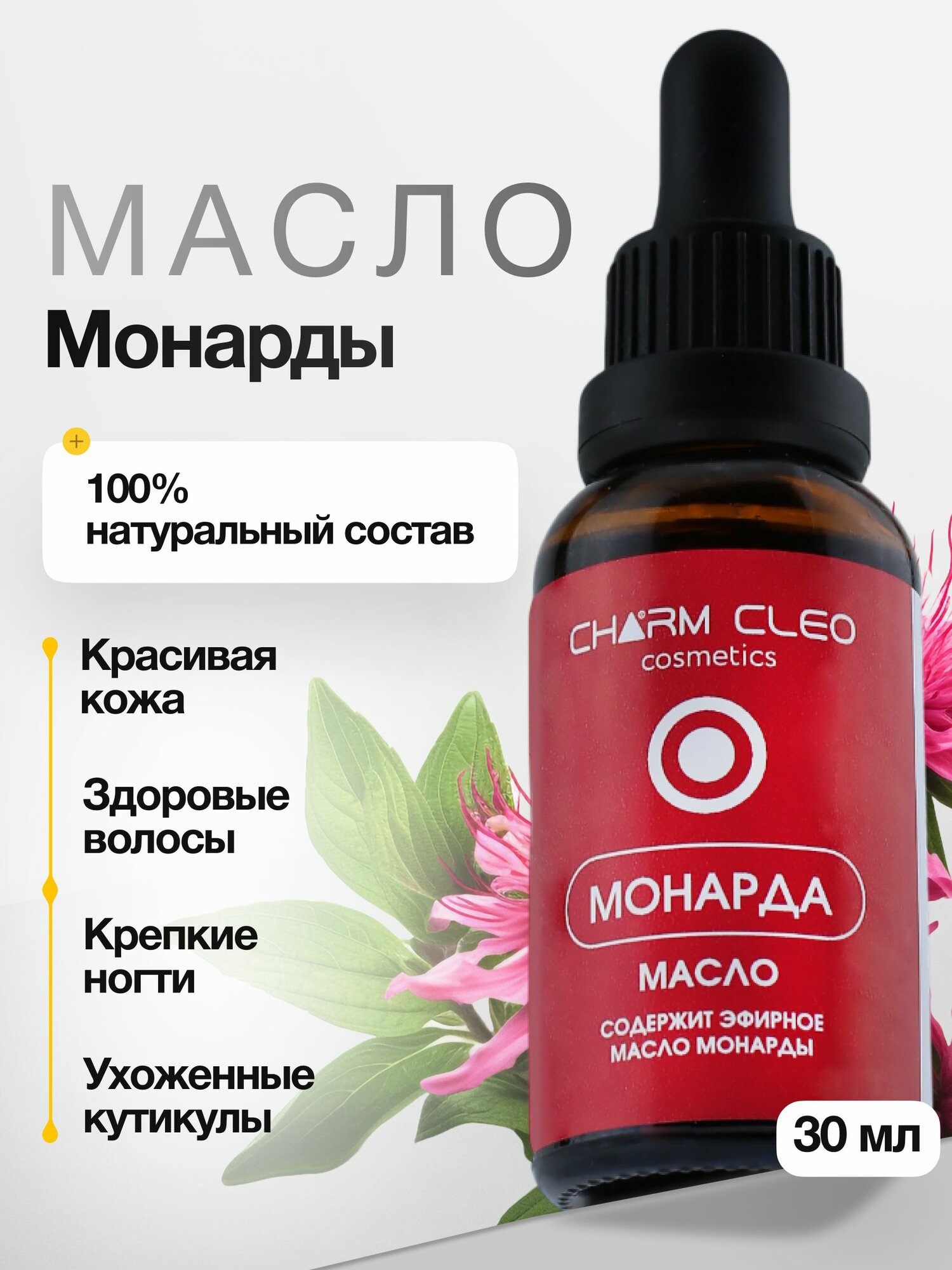 Масло Монарды Экстракт CO2 для кожи лица, кутикулы, волос и ногтей