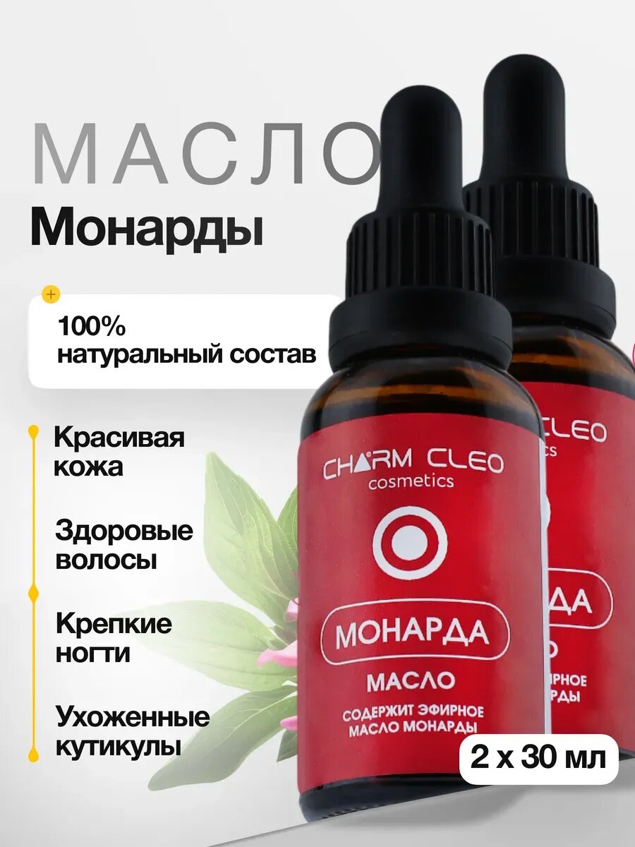 Масло Монарды Экстракт CO2 для кутикулы, волос и ногтей