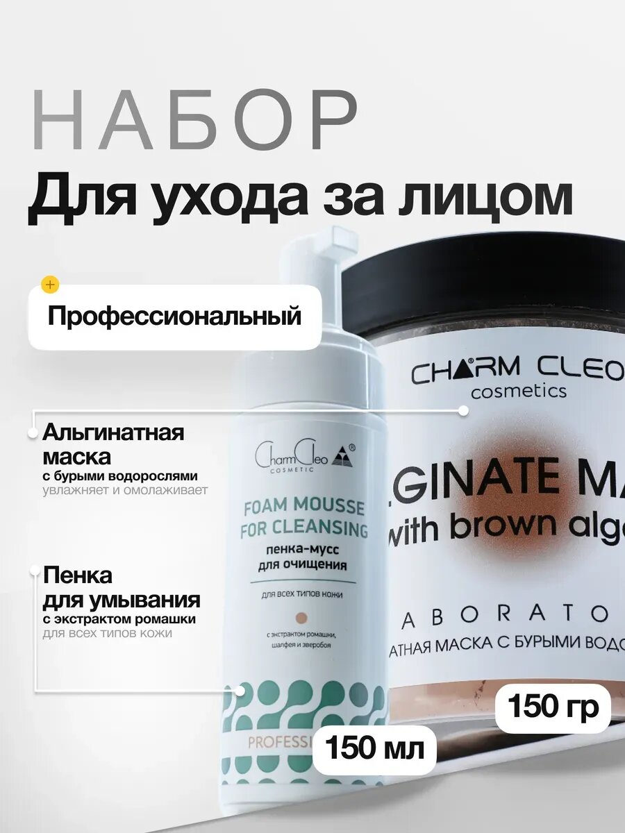 Альгинатная маска и Очищающая пенка для лица